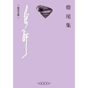 预售 徐吁 灯尾集 酿出版