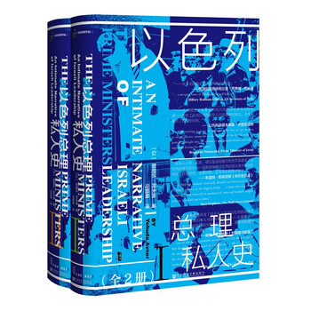 甲骨文丛书·以色列总理私人史（套装全2册）
