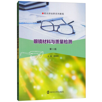 眼镜材料与质量检测（第二版）