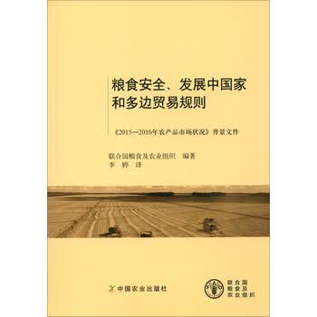 粮食安全、发展中国家和多边贸易规则