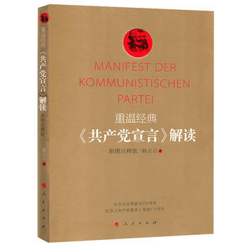 新华书店 现货正版 重温经典(宣言解读彩图注释版)