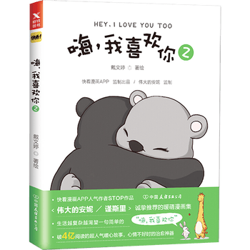 【  满48包邮】嗨，我喜欢你2图书籍