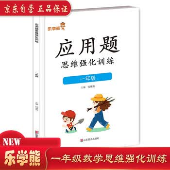 应用题思维强化训练：一年级