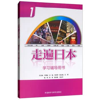 走遍日本（1）学习辅导用书