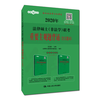 法律硕士(非法学)联考重要主观题背诵(含关键词) 2020  考试 白文桥主编 中国人民大学出版社 