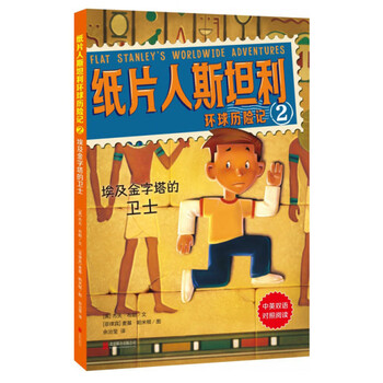 纸片人斯坦利环球历险记（2）：埃及金字塔的卫士（中英双语对照阅读）