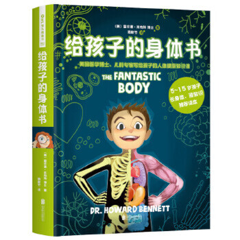 给孩子的身体书