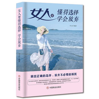 女人要懂得选择，学会放弃