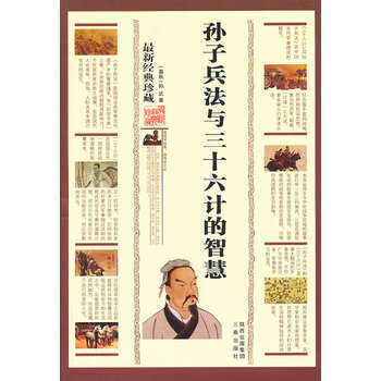 孙子兵法与三十六计的智慧【正版图书】