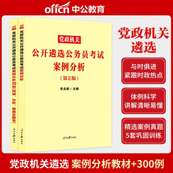 中公2022年党政机关公开遴选公务员考试用书 案例分析+案例分析300例