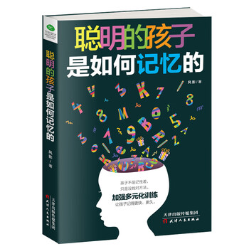 聪明的孩子是如何记忆的