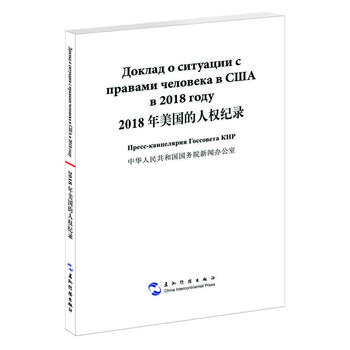 2018年美国的人权纪录（汉俄）
