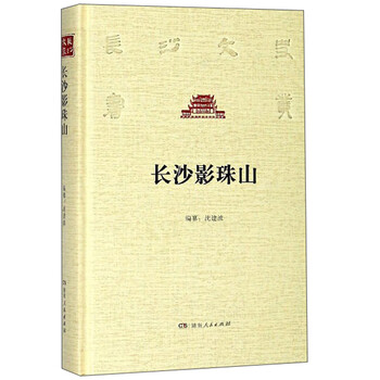 长沙影珠山/长沙文史书丛