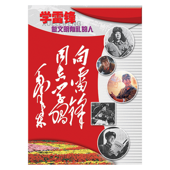 树新风学习雷锋精神宣传画海报学雷锋精神学雷锋日挂图展板宣传栏墙贴画XLF XLF01 向雷锋同志学习 100*70厘米 覆膜防水PP贴纸