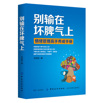 别输在坏脾气上 情绪管理高手养成手册