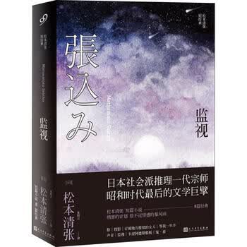 监视