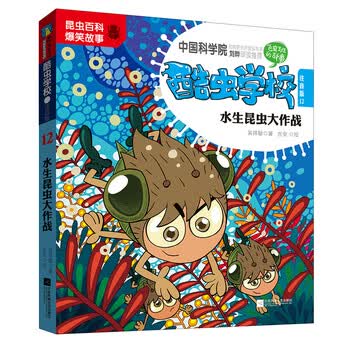 酷虫学校.12, 水生昆虫大作战：注音版