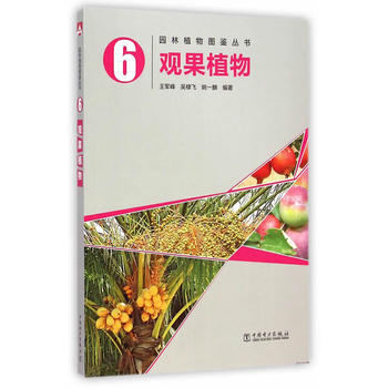 园林植物图鉴丛书——观果植物
