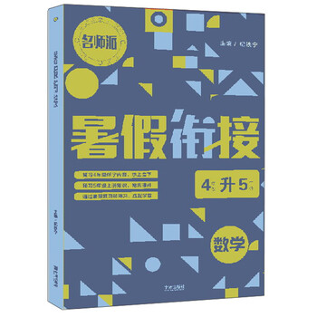 数学（4年级升5年级）/暑假衔接