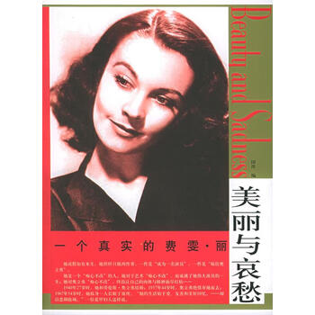 一个真实的费雯·丽【正版图书，放心下单】
