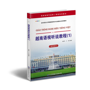 越南语视听说教程（1）（教师用书）