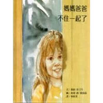 预售 Kathy Stinson妈妈爸爸不住一起了远流