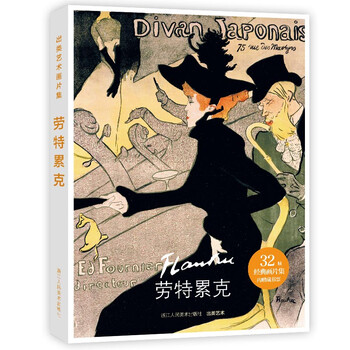 出类艺术画片集·劳特累克