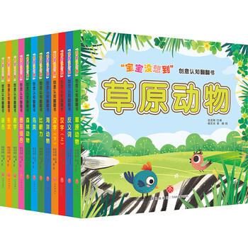 宝宝没想到 创意认知翻翻书（套装全12册）