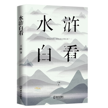 水浒白看