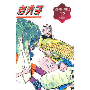 老夫子12