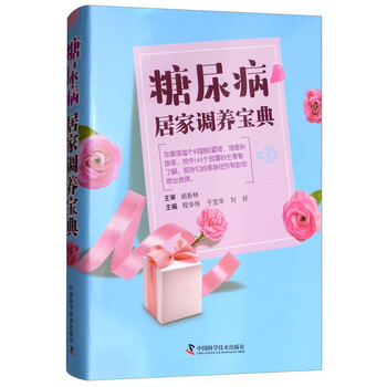 糖尿病居家调养宝典