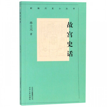故宫史话/新编历史小丛书