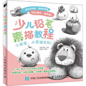 少儿铅笔素描教程