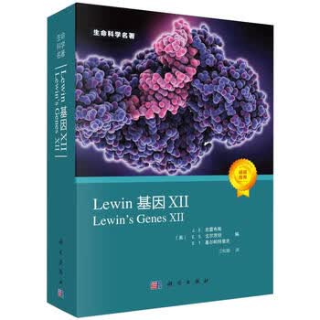 【正版包邮】【现货】Lewin基因XII 第12版第十二版 中文版 江松敏 生命科学名著  科学出版社 图书
