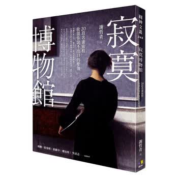 寂寞博物馆：20段名画旅程，收留你说不出口的忧伤 台版原版 谢哲青 谢哲青 圆神