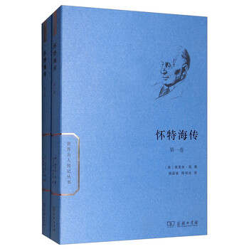 怀特海传（套装共2册）