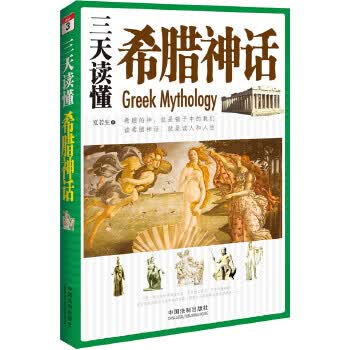三天读懂希腊神话