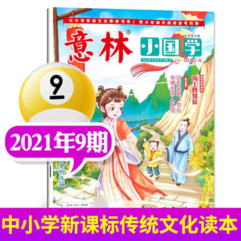 【多期单本自选】意林小国学杂志2022年11期新 中国奇迹之兵马俑 青少年传统文化阅读期刊【单本】 2021年第9期【海上博物馆】