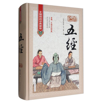 五经（无障碍阅读典藏版）