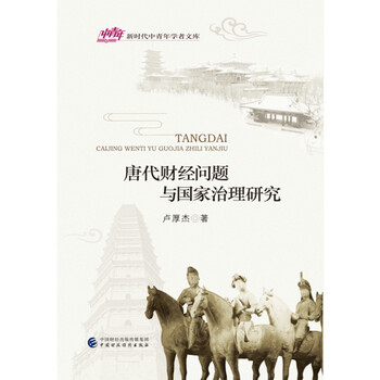 唐代财经问题与国家治理研究