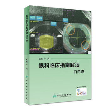 眼科临床指南解读 白内障（配增值）