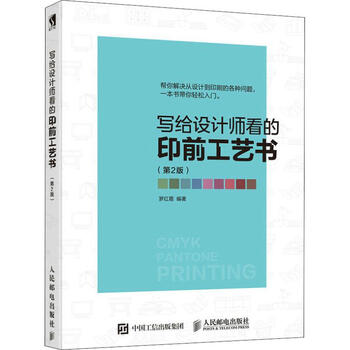 写给设计师看的印前工艺书(第2版)