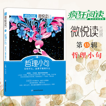 疯狂阅读微悦读第13辑哲理小句记住什么 这辈子就有什么
