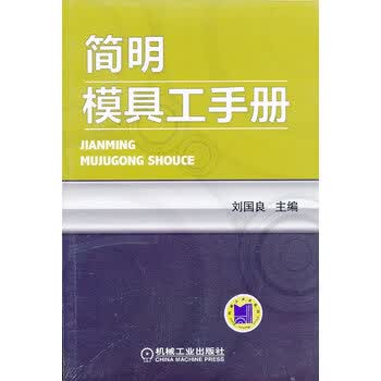 简明模具工手册 工业技术 书籍