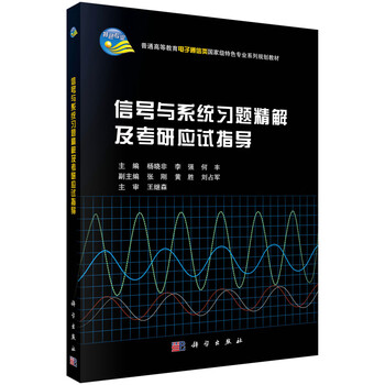 信号与系统习题精解及应试指导