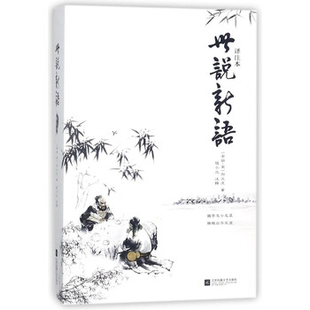 世说新语(译注本)