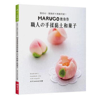 【】MARUGO教你作职人的手揉黏土和菓子 生活手工手作港台原版图书书籍