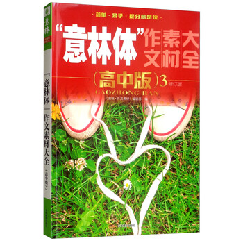 “意林体”作文素材大全（高中版3 修订版 2019年全新升级版）