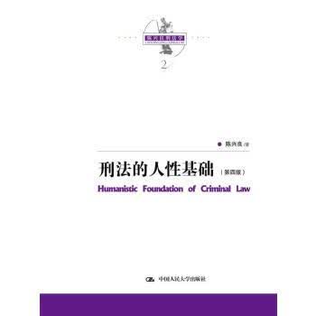 刑法的人性基础(第四版)【正版图书】