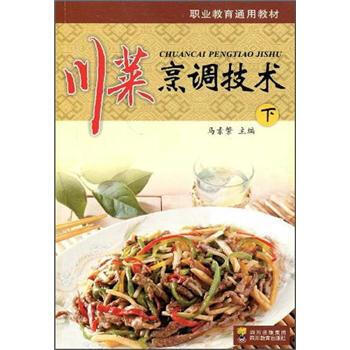 川菜烹调技术【正版图书】